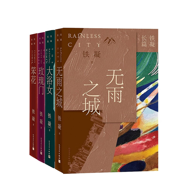 铁凝长篇 共4册 铁凝
