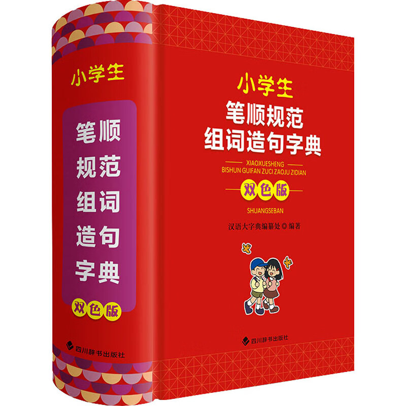 小学生笔顺规范组词造句字典 双色版 图书