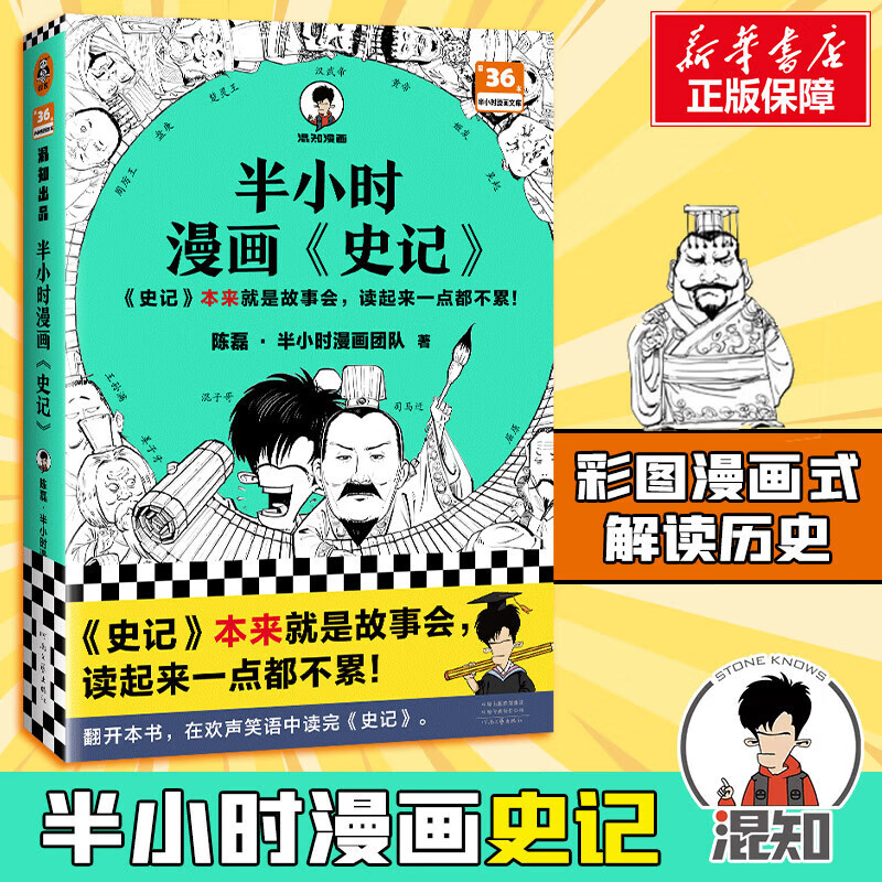 半小时漫画史记5-4-3-2-1系列自选 漫画科普混子哥新作！史记本来就是故事会，读起来一点都不累！ 中小学生国学古籍历史漫画科普 经典 课外阅读 中国史 【单册】半小时漫画史记1