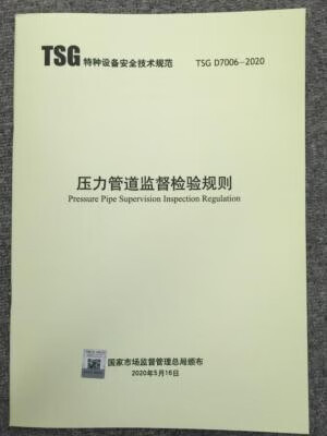 TSG D7006—2020 压力管道监督检验规则
