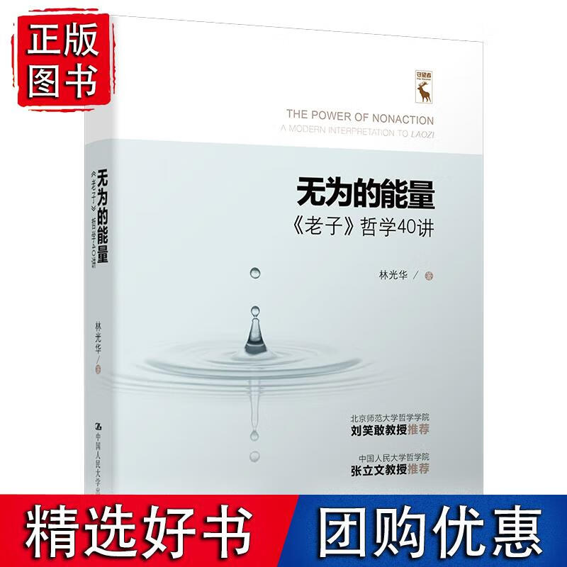 无为的能量——《老子》哲学40讲