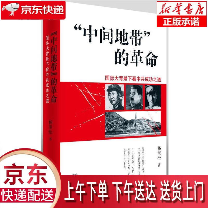 【新华畅销图书】“中间地带”的革命:国际大背景下看中共成功之道 杨奎松著 山西人民出版社发行部