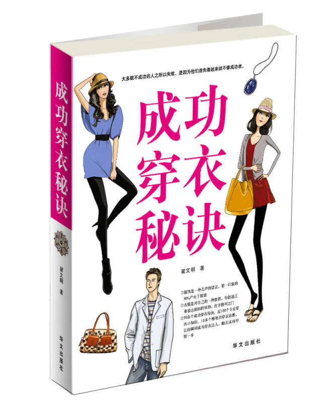 成功穿衣秘诀【精选】