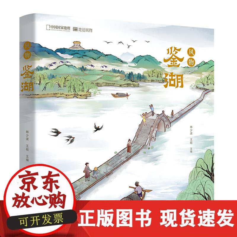 【现货】风物鉴湖