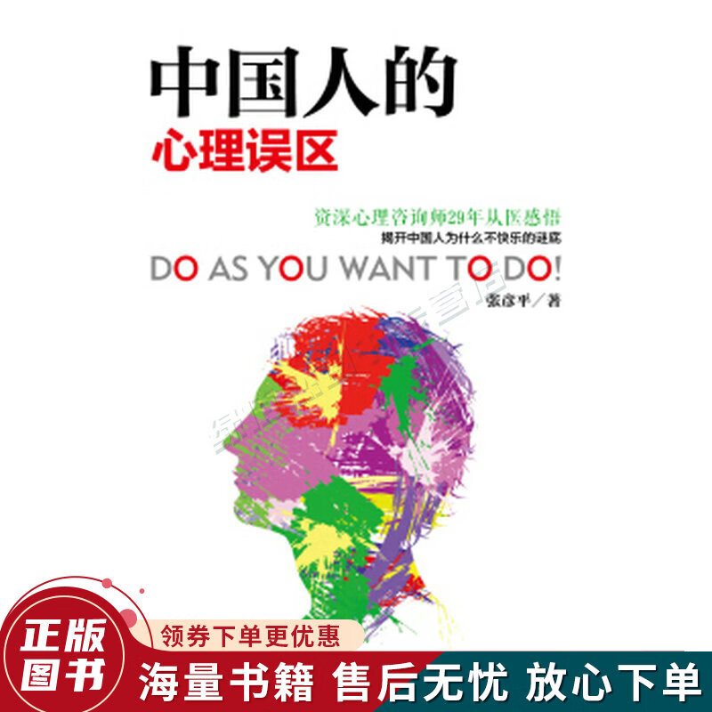 中国人的心理误区