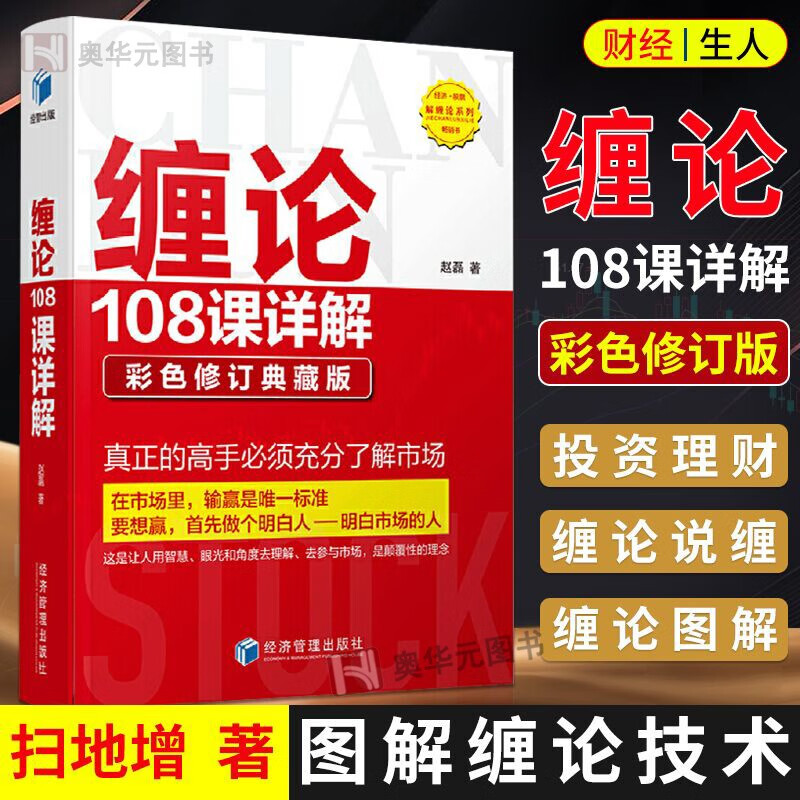 缠论108课详解 彩色修订典藏版 扫地僧 著 缠论解析操盘术 缠论解盘详解 股票入门投资炒股书籍