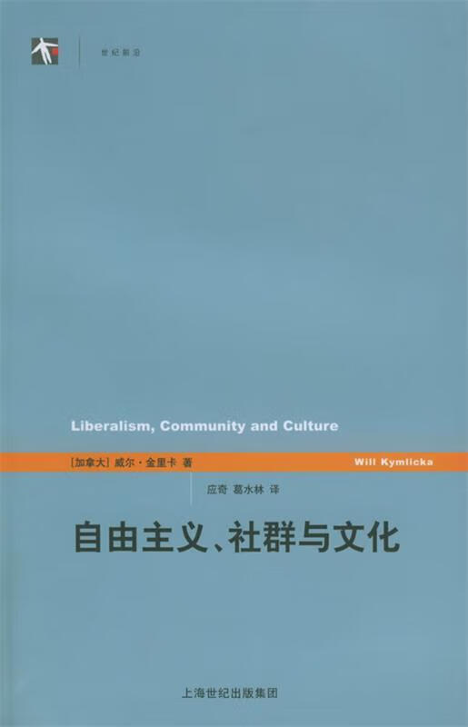 自由主义、社群与文化