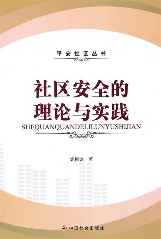 社区安全的理论与实践 袁振龙 著【书】