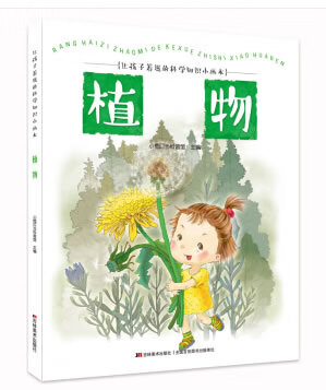 让孩子着迷的科学知识小画本-植物