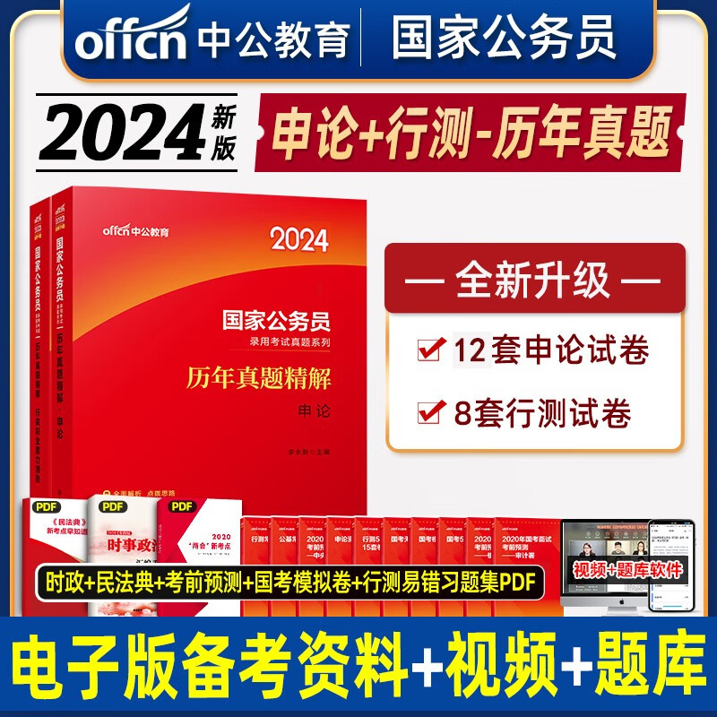 2024年国考行测真题卷 国考2023国家公务员考试教材申论行政职业能力测验历年真题精解试卷国考公务员试题行测题库套题真题卷子题陕西省公务员省考真题山西山东甘肃 国家公务员【申论+行测】真题2本