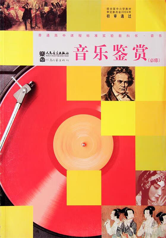音乐鉴赏  人民音乐出版社 9787806239919