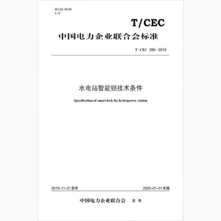 T/CEC266-2019 水电站智能锁技术条件