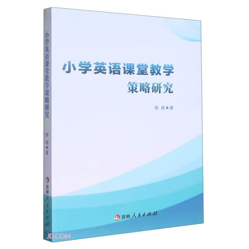 小学英语课堂教学策略研究 9787206190308