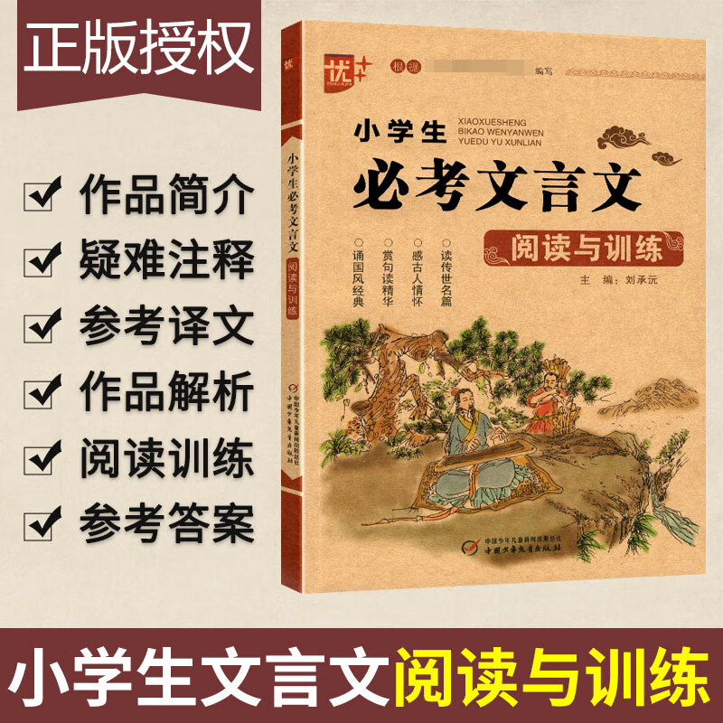 优+小学生必考文言文阅读与训练 小学三四五六年级必背文言文基础知识全解阅读助读注释完全解读启蒙读本大全 语文