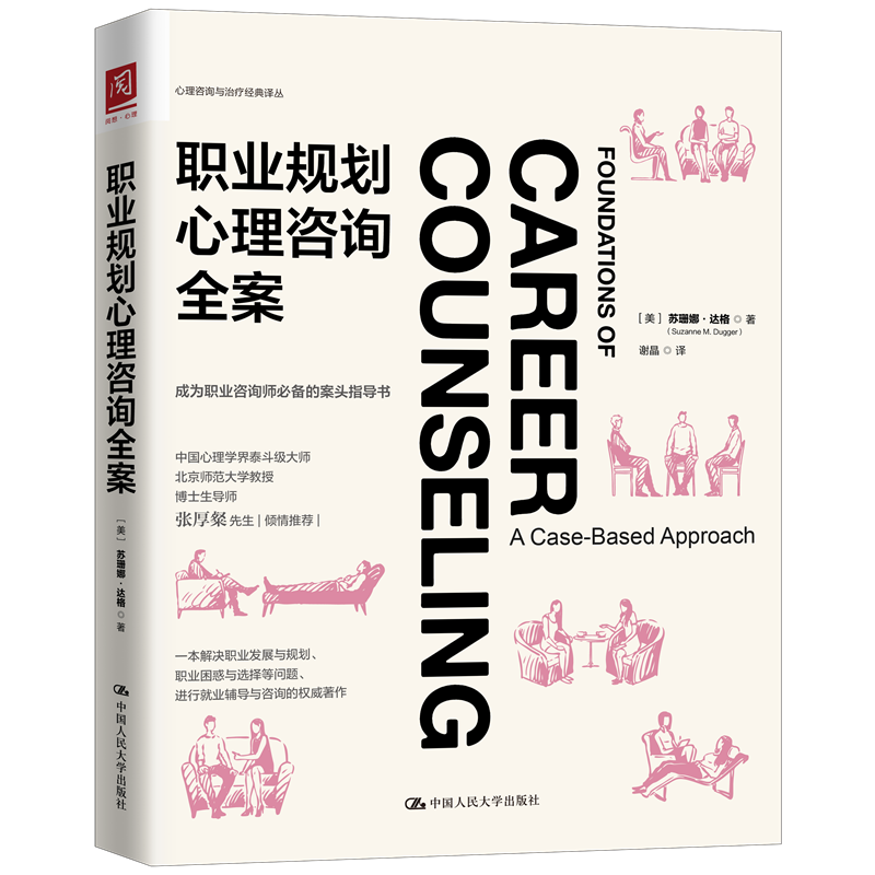 职业规划心理咨询全案9787300273310 苏珊娜中国人民大学出版社心理学