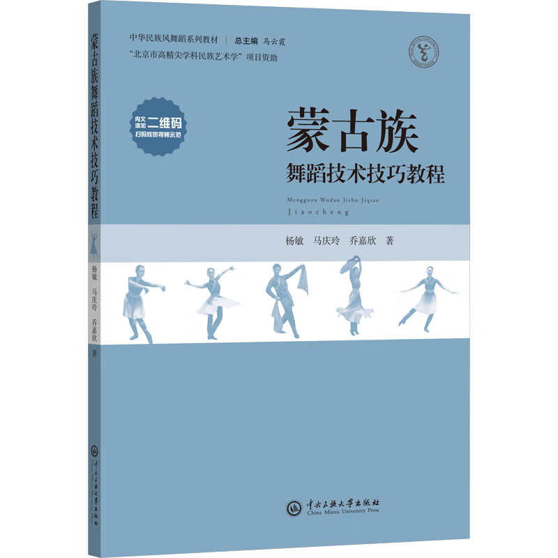 蒙古族舞蹈技术技巧教程 图书