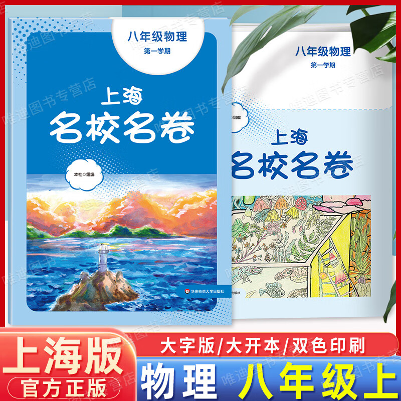 【可选】2023上海名校名卷 语文数学英语物理 8/八年级 上册 沪教版练习活页测试卷上海初中课本教材学生教辅书华师大华东师范大学出版社 八年级上 物理
