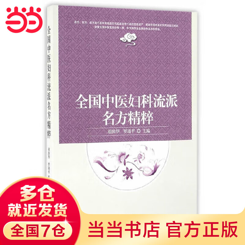 全国中医妇科流派名方精粹