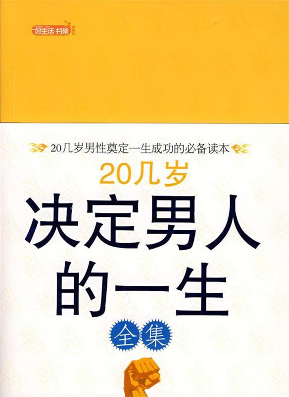 20几岁决定男人的一生