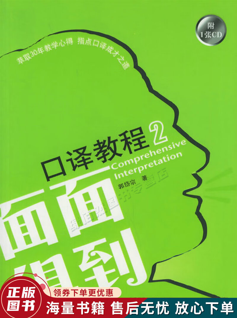 面面俱到口译教程2