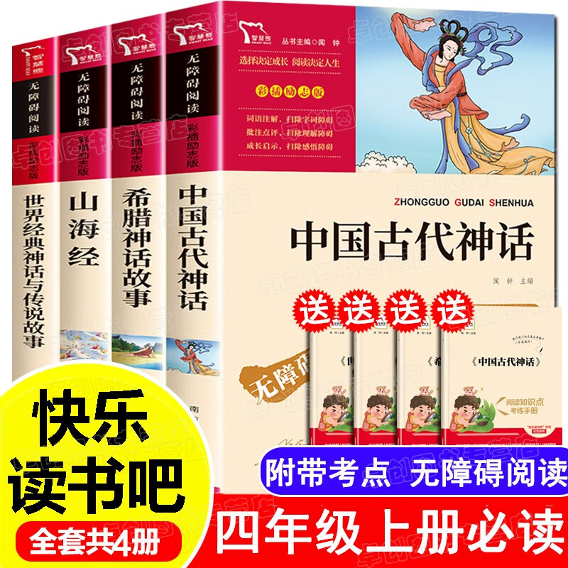 中国古代神话希腊神话故事山海经四年级上册必读的课外书原著小学生版完整书目 世界经典神话与传说故事快乐读书吧4阅读书籍 【送考点】四年级上册必读 全4册