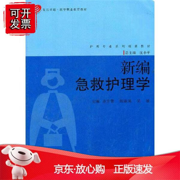 新编急救护理学 复旦大学出版社9787309076400 48 许方蕾等