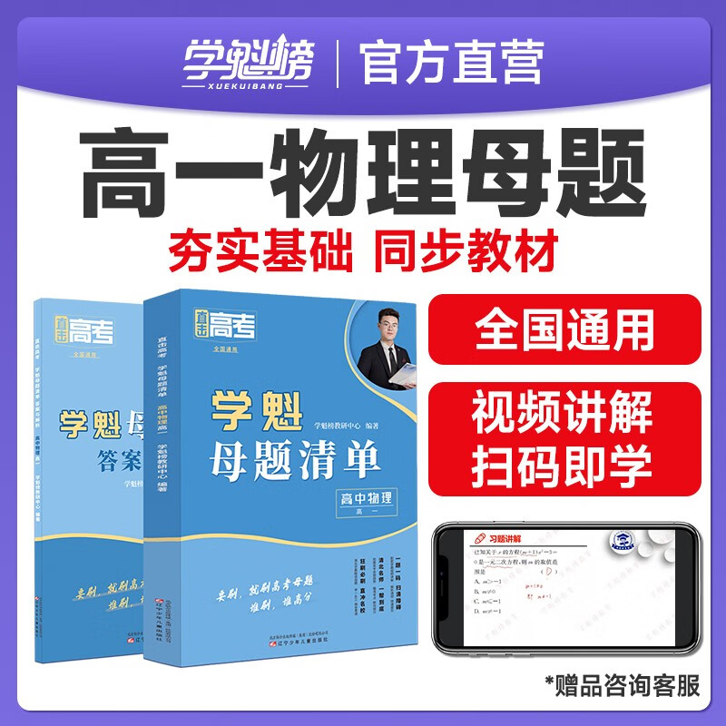 【老师推荐】学魁榜高中母题清单高考基础题高一资料辅导数学物理化学 10倍刷题效果 高一物理 【高效刷题 稳步提分】