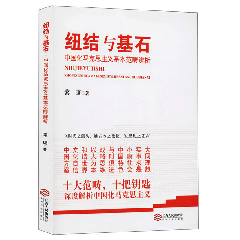 纽结与基石：中国化马克思主义基本范畴辨析