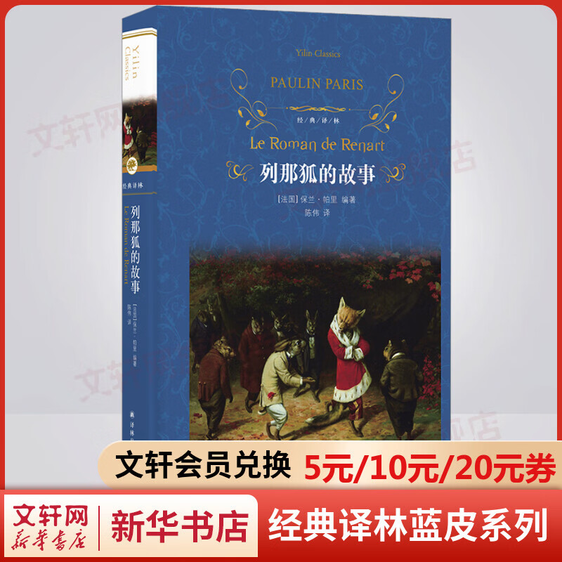列那狐的故事 原著无删减精装版 译林出版社 快乐读书吧五年级上册推荐阅读书籍