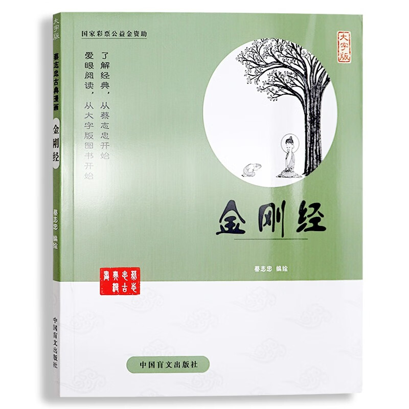 蔡志忠古典漫画：金刚经（大字版）蔡志忠 中国盲文出版社