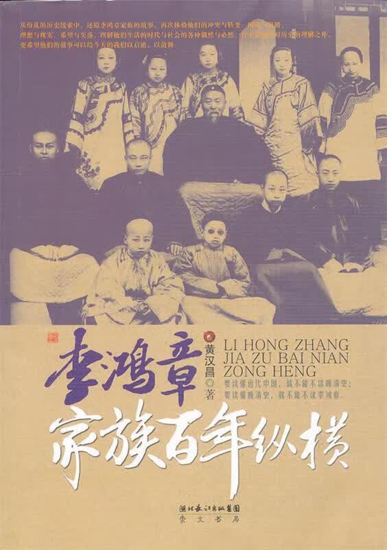 李鸿章家族百年纵横 黄汉昌著【书】