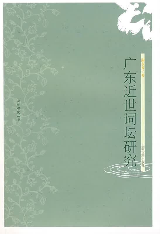 广东近世词坛研究 谢永芳著【书】