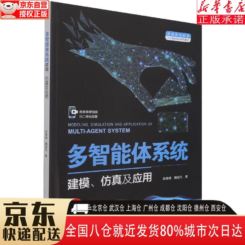 【全新】多智能体系统建模、仿真及应用（普通高等教育人工智能专业系列教材） 赵春晓，魏楚元 中国水利水电出版社