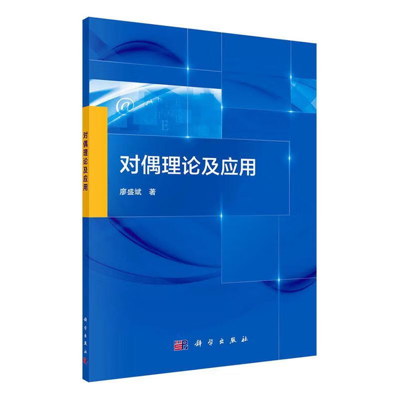 对偶理论及应用廖盛斌计算机与互联网9787030644916