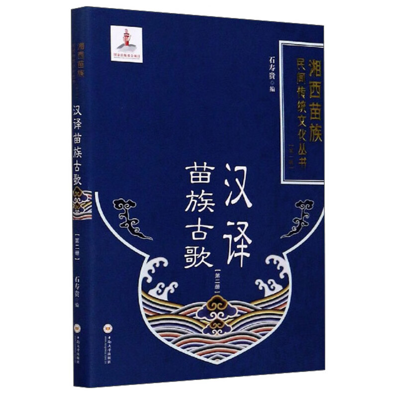 汉译苗族古歌（第2册）/湘西苗族民间传统文化丛书