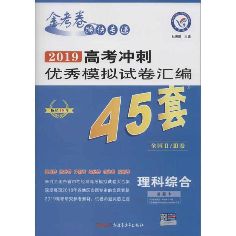 高考冲刺优秀模拟试卷汇编45套 杜志建 主编