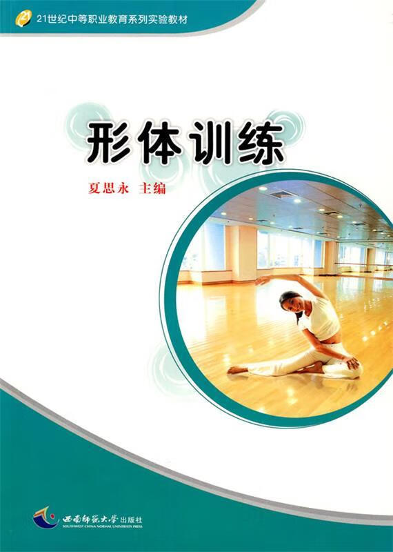 21形体训练 夏思永 主编 西南师范大学出版社