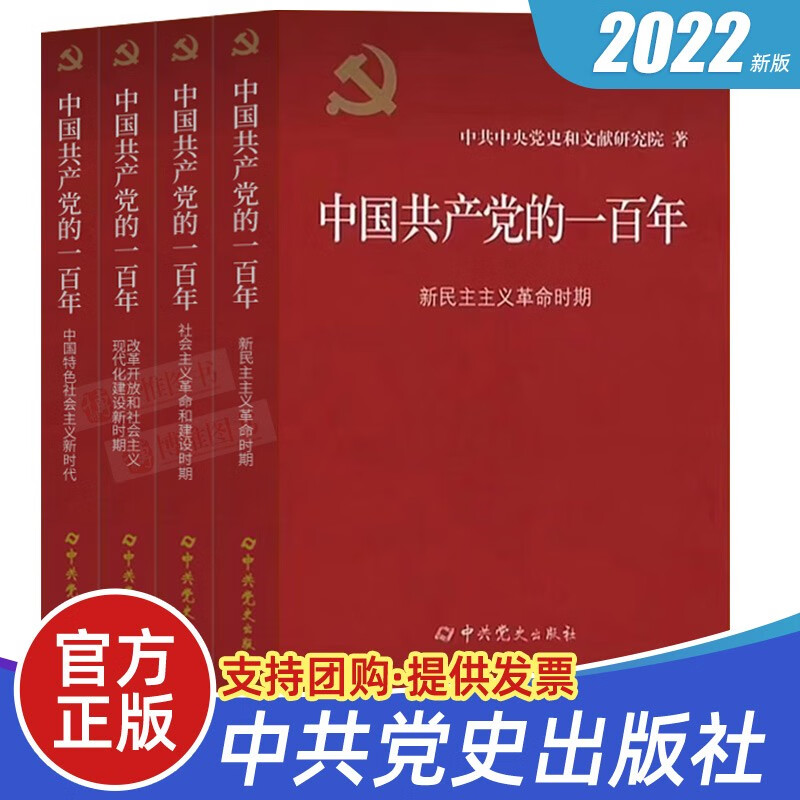 2022中国共产党的一百年100年 平装全套 中国共产党历史中国近代史党员学习党建党史书籍 中共党史出版社