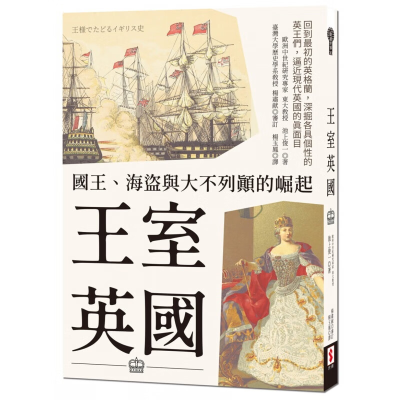 台版 王室英国 国王海盗与大不列颠的崛起 追溯以英王为主的政治史制度史历史文化人文