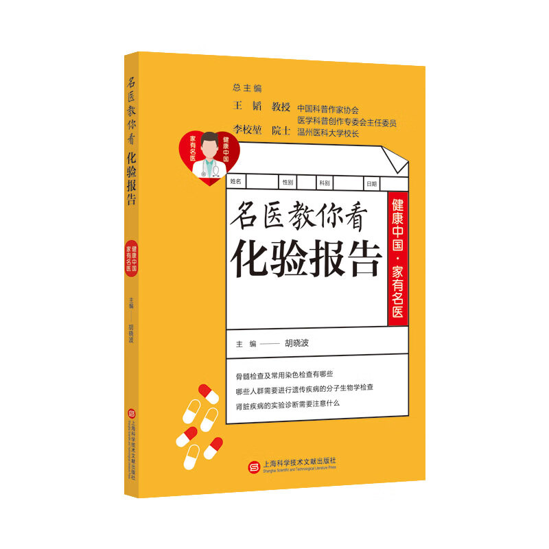 健康中国·家有名医丛书－名医教你看化验报告