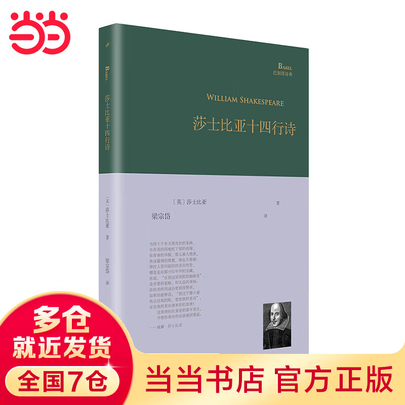 莎士比亚十四行诗（巴别塔诗典系列-精装本）