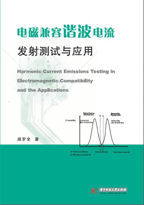 电磁兼容谐波电流发射测试与应用 扈罗全 华中科技大学出版社