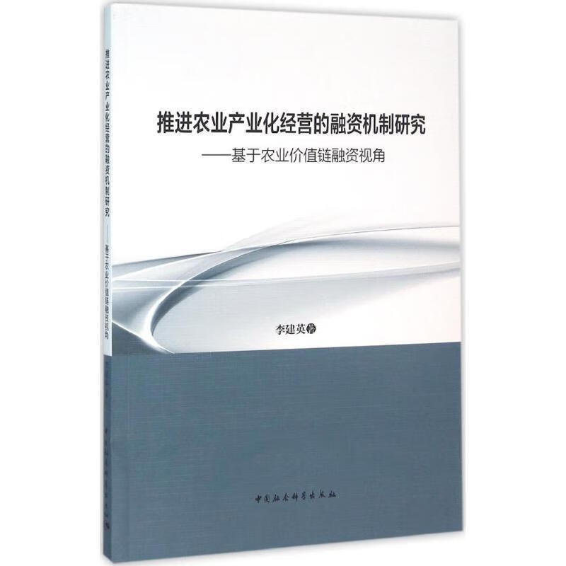 农业产业化经营的融资机制研究-基于农业价值链融资视角