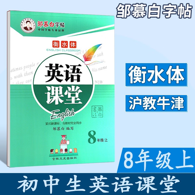 【衡水体】邹慕白字帖初中生英语课堂衡水体八年级上册沪教牛津版上海教育牛津版英语课堂初二8八年级上册带蒙纸