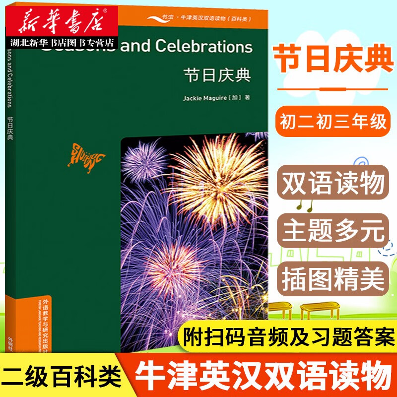 外研社书虫百科2级 牛津英汉双语读物 节日庆典 适合初二初三年级 书虫系列英语阅读中英文对照课外书籍