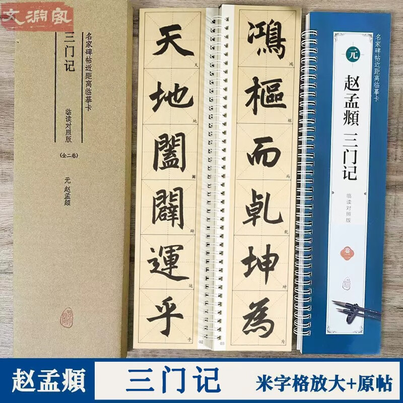 赵孟頫三门记 名家碑帖近距离临摹字卡（1卷全文）全文米字格放大本+原帖 赵体行书书法毛笔练字帖 附简体旁注 崇文书局