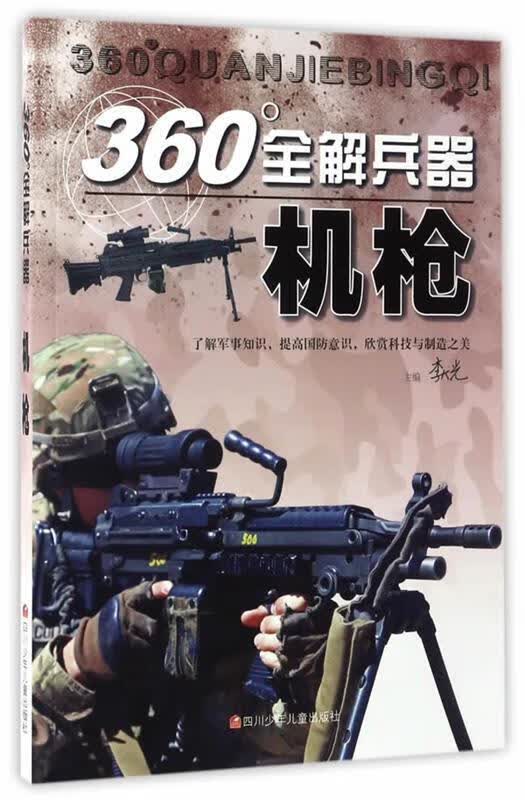 360°全解兵器:机枪