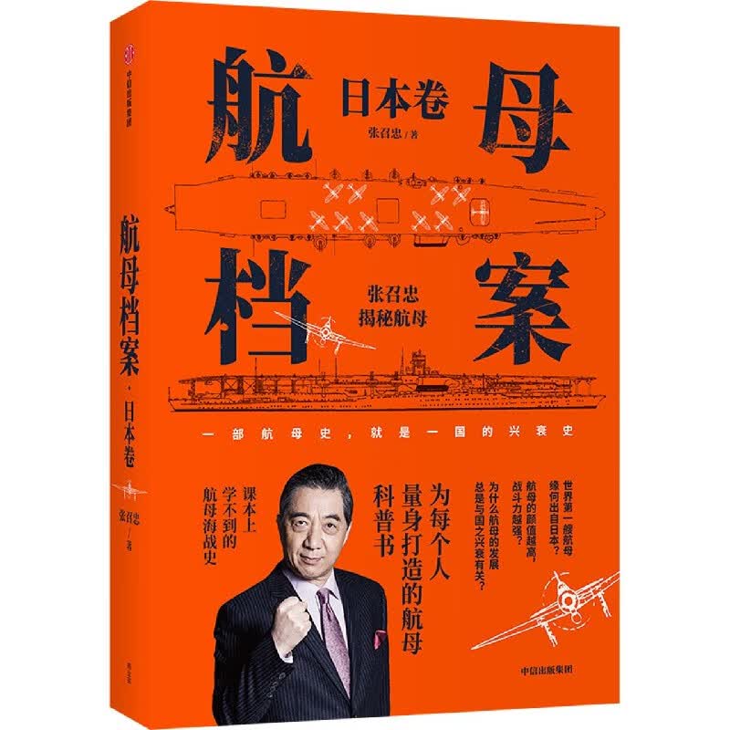 航母档案(日本卷)