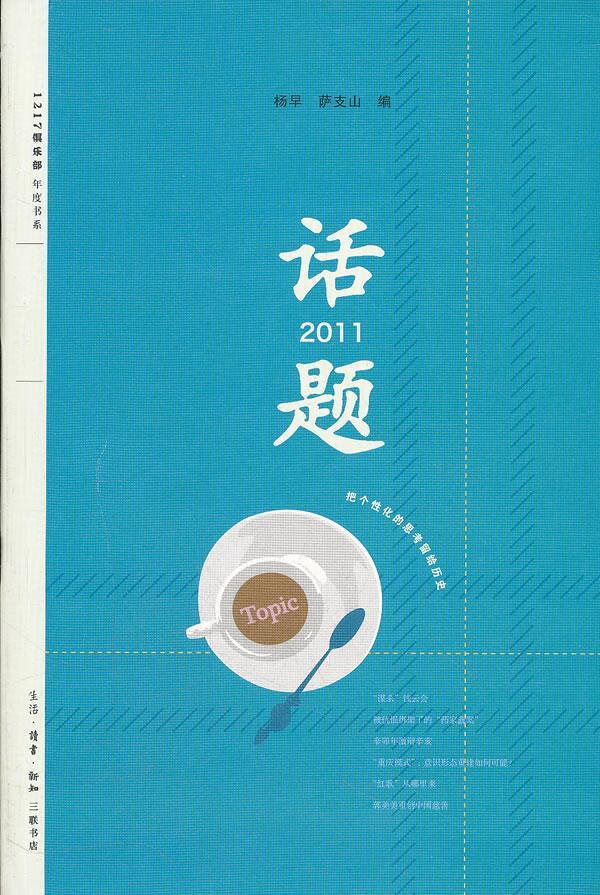 话题2011 杨早等编【书】