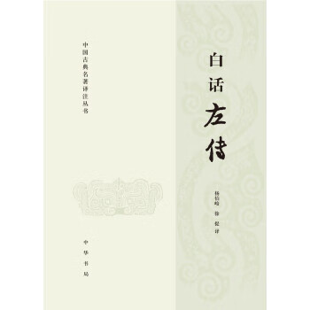 白话左传 杨伯峻,徐提【书】